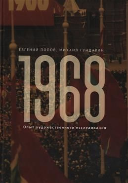 1968. Опыт художественного исследования. Попов Е. А., Гундарин М. В. - купить с доставкой по ...