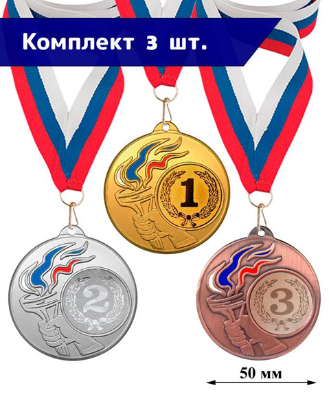 Медали спортивные 50 мм 1, 2, 3 место (1 комплект) купить по выгодной ...