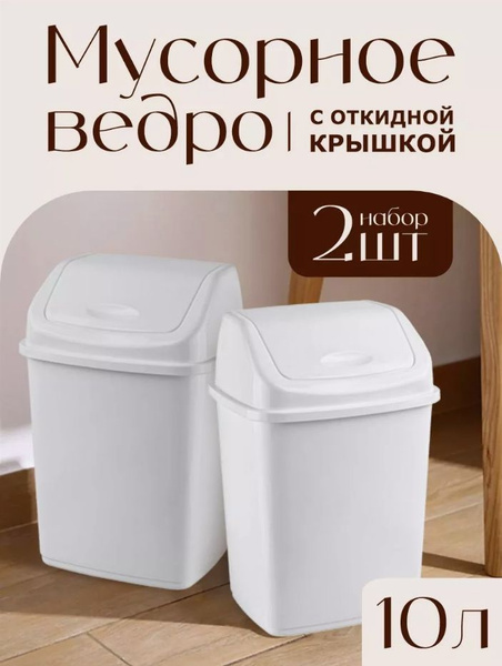 Мусорное ведро Elfplast, 2 шт, белый купить c доставкой на OZON по низкой цене (1531664003)