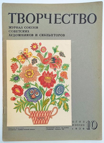 Творчество. Журнал союзов советских художников и скульпторов. № 10, 1936 - купить с доставкой по ...