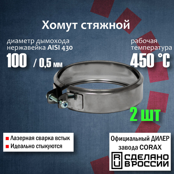 Характеристики Хомут стяжной Ф100 (430) (2шт) Corax, хомут стяжка для ...