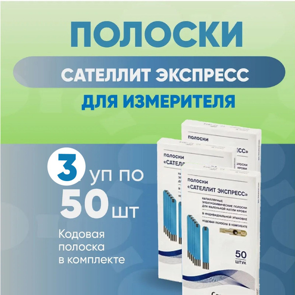 Сателлит Экспресс ПКГЭ-03, тест-полоски, 3 упаковки по 50 шт. КОМПЛЕКТ ...