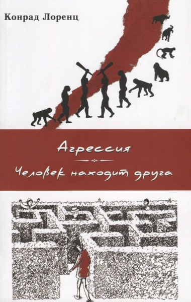 Агрессия (так называемое "зло"). Человек находит друга | Лоренц Конрад ...