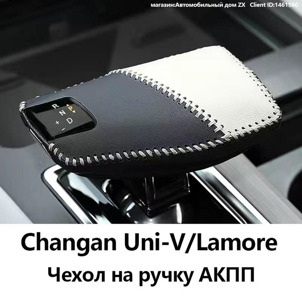Чехол на ручку АКПП Чанган uni v юни v/ Changan Uni-V Lamore Защита ...