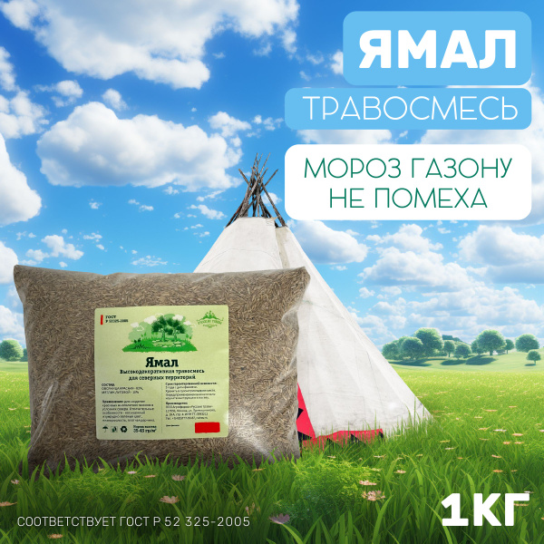 Агрофирма Русские Травы Травосмесь Ямал - купить по выгодным ценам в ...