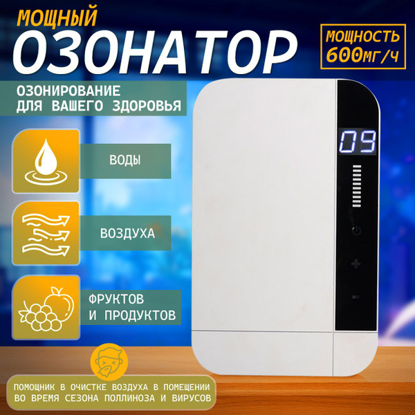 Озонатор очиститель воздуха и воды для дезинфекции и устранения ...
