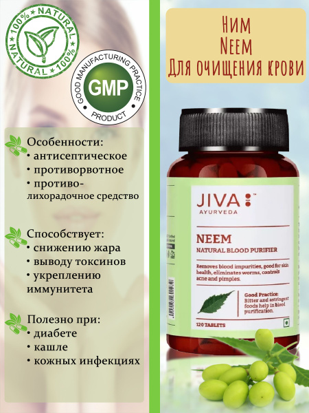 Jiva Ayurveda, Nem, 120 таблеток (500мг) - купить с доставкой по выгодным ценам в интернет ...