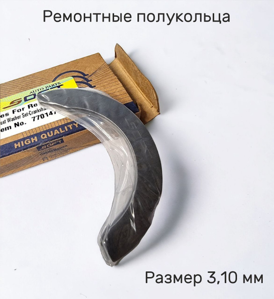 Полукольцо коленвала 2шт STD (РЕМОНТНЫЕ) Рено Renault Логан, Сандеро ...