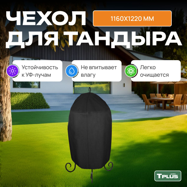 Чехол для тандыра 1160x1220 мм Tplus купить на OZON по низкой цене ...