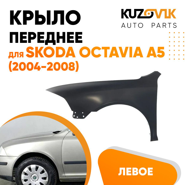 Крыло переднее левое для Шкода Октавия А5 Skoda Octavia A5 (2004-2008 ...