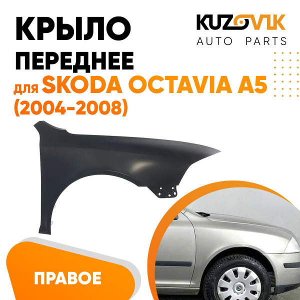 Крыло переднее правое для Шкода Октавия Skoda Octavia A5 (2004-2008 ...