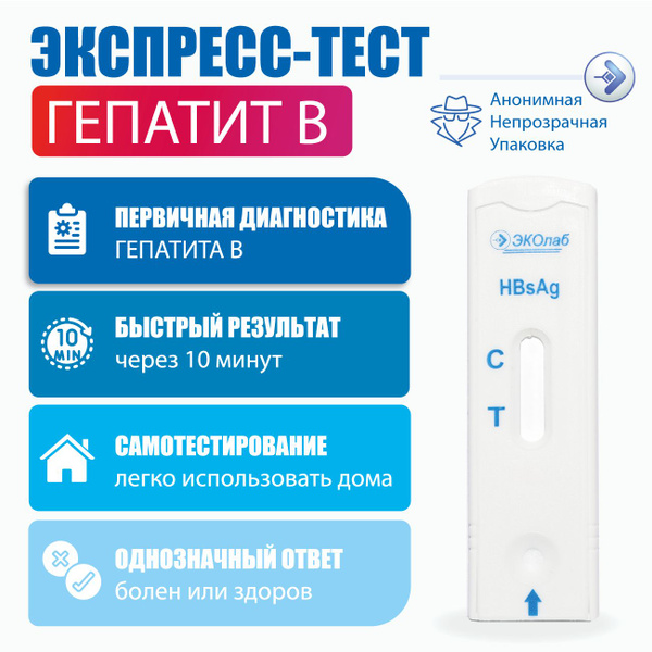 Тест на гепатит В ЭКОлаб - купить с доставкой по выгодным ценам в ...