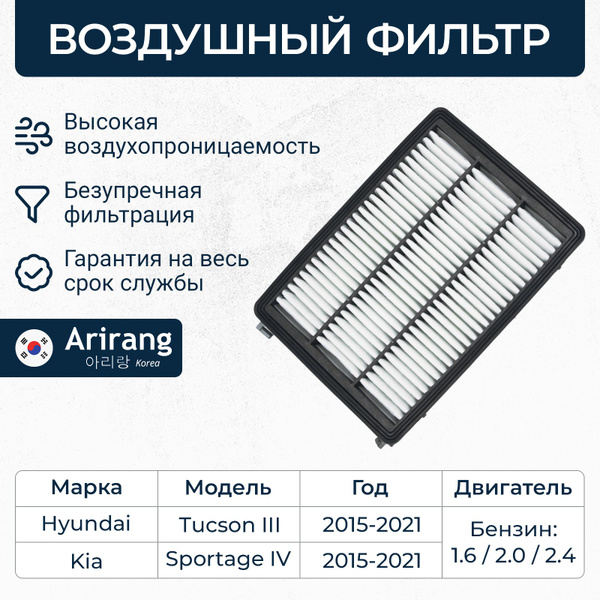 Воздушный фильтр для Hyundai Tucson 3, Kia Sportage 4 (Хендай Туксон 3 ...