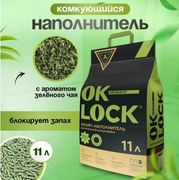 Наполнитель Ok-Lock для кошачьего туалета растительный "ЗЕЛЕНЫЙ ЧАЙ" 11л х 2шт. (коробка ...