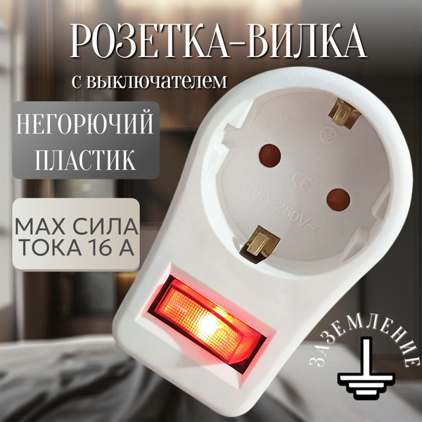 Розетка с вилкой и выключателем - купить по низкой цене в интернет ...