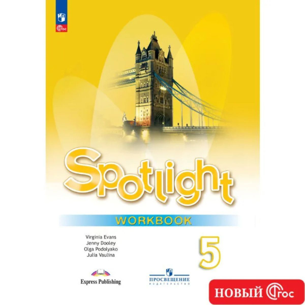 Английский язык Spotlight 5 класс. Рабочая тетрадь. | Подоляко Ольга ...