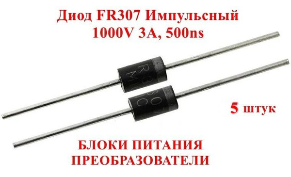 5 штук Диодов FR307 Импульсный, 1000V 3A, 500ns БЛОКИ ПИТАНИЯ И ...