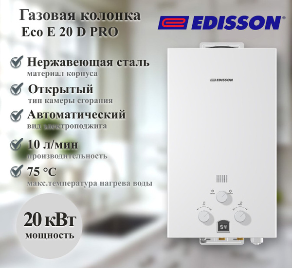 Газовый проточный водонагреватель Edisson Eco E 20 D Pro - купить с ...