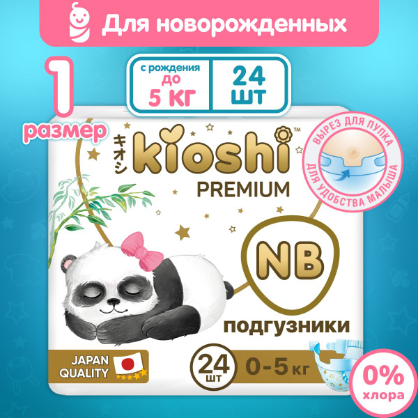 Подгузники KIOSHI Premium NB (до 5 кг) 24 шт. - купить с доставкой по ...