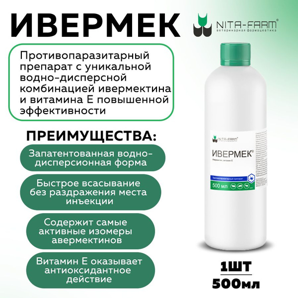 Ивермек для инъекций , 500 мл - купить с доставкой по выгодным ценам в ...