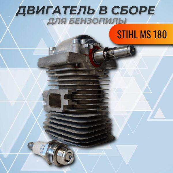 Двигатель в сборе для бензопилы STIHL MS 180, VEBEX - купить по выгодной цене в интернет ...
