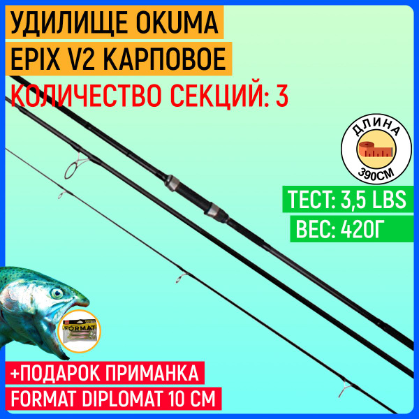 Удилище Okuma Epix V2 Carp 13'0" 390cm 3.5Ibs 3sec купить по выгодным ценам в интернет-магазине ...