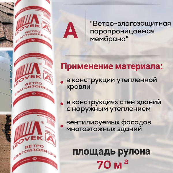 IZOVEK AЭКО ВЕТРО-ВЛАГОЗАЩИТНАЯ МЕМБРАНА, 70 м2 паропроницаемая ...