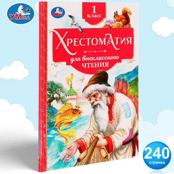 Книга для детей Хрестоматия для внеклассного чтения 1 класс Умка ...