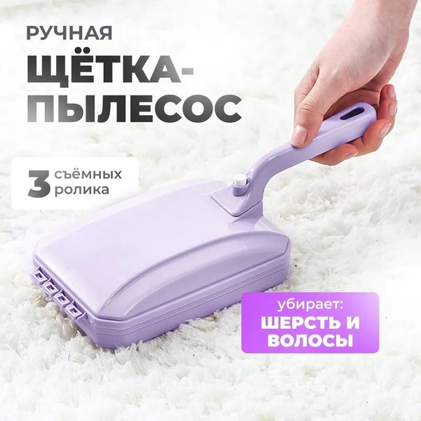 Щетка механическая ручная для сбора мусора с ковров и мебели с 3 ...