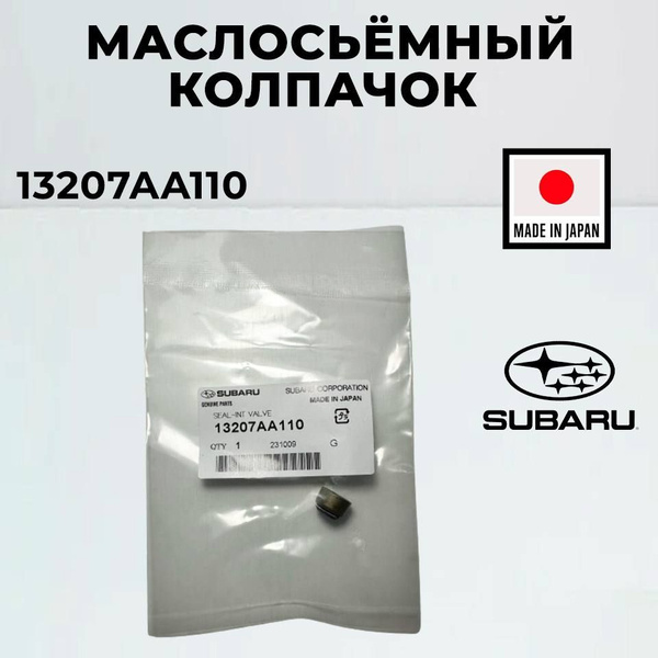 Колпачок маслосъемный Subaru 13207AA110 впускной LEGACY IMPREZA XV ...