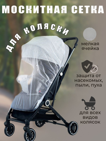 Москитная сетка для всех видов колясок - купить с доставкой по выгодным ...