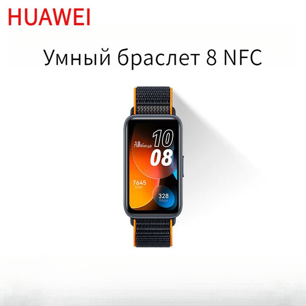 HUAWEI Фитнес-браслет 8 NFC, черный, оранжевый - купить с доставкой по ...