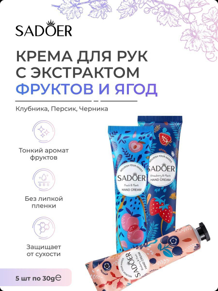 Sadoer Парфюмированный увлажняющий фруктовый питательный крем для рук в