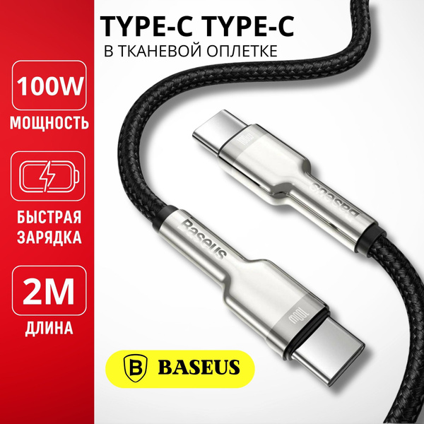 Кабель USB Type-C Baseus base-100w-type c-type c_USB Type-C - купить по ...