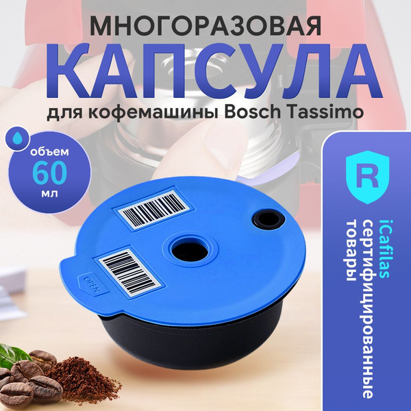 i Cafilas YB01 Многоразовая капсула для кофемашины Bosch Tassimo ...