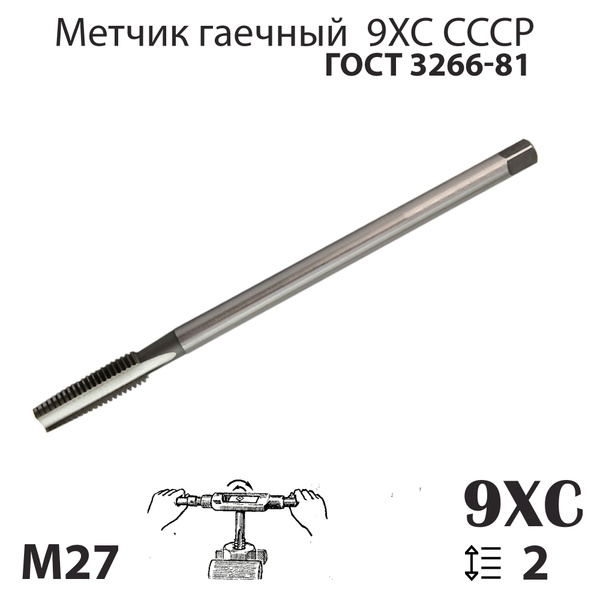 Метчик гаечный М27х2 СССР ГОСТ 1604-71 купить на OZON по низкой цене ...