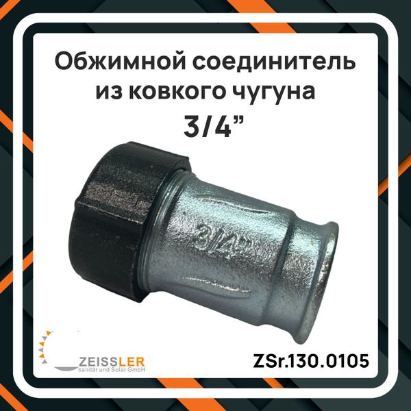 Обжимной соединитель из ковкого чугуна 3/4" ВР ZEISSLER ZSr.130.0105, ZSr.130.0105 - купить по ...