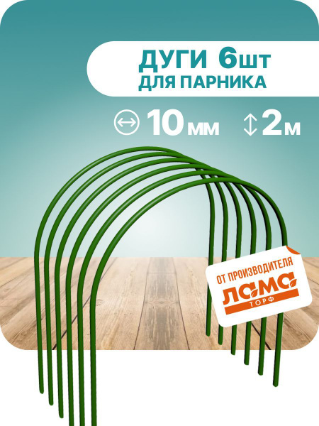Комплект дуг для парника, ПВД (Полиэтилен высокого давления), Сталь, 6 ...