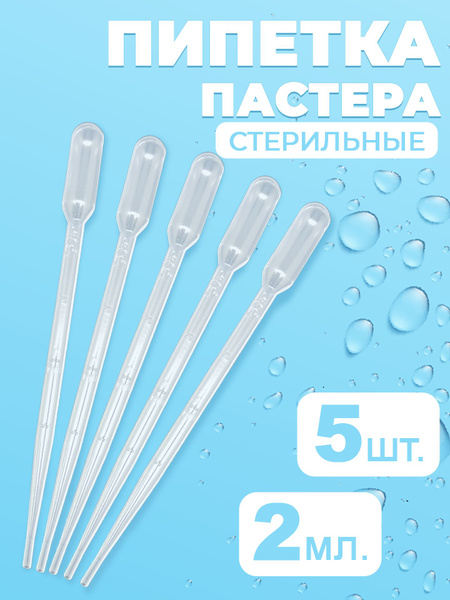 Пипетка пластиковая 2мл 5 шт ( СТЕРИЛЬНАЯ ) / Пипетка Пастера в ...