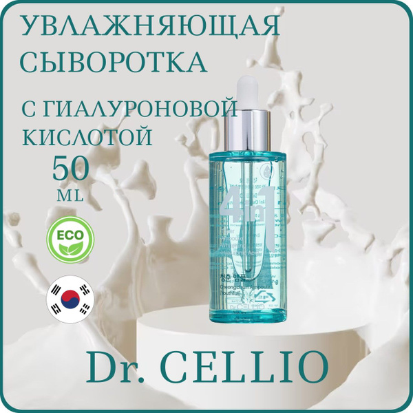 Увлажняющая сыворотка для лица с гиалуроновой кислотой Dr.Cellio G50 4 ...