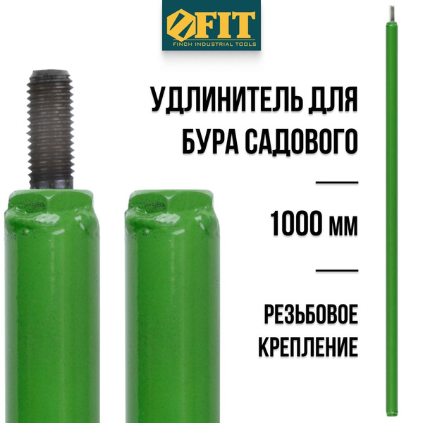FIT Удлинитель для бура садового шнекового 1000 мм резьбовое крепление ...