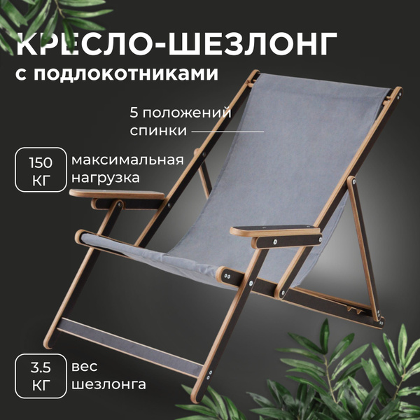 Кресло-шезлонг "Элби" с подлокотниками ламинированный серый для дома ...