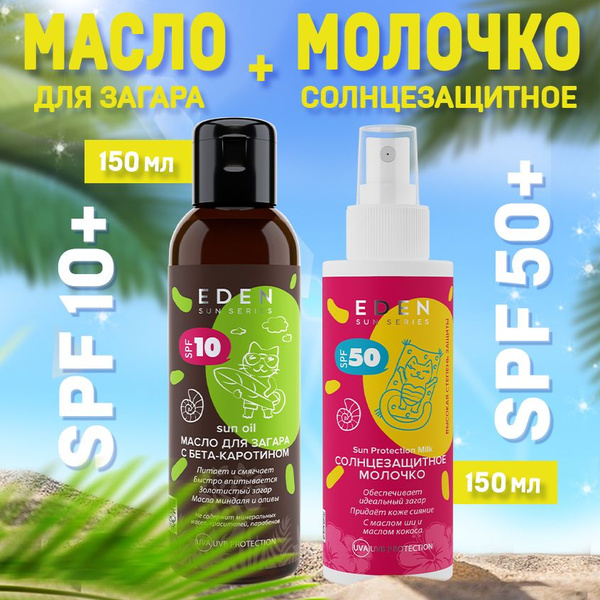 Набор солнцезащитное молочко SPF 50 и масло для загара с бета-каротином ...