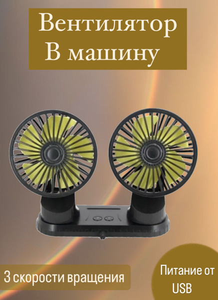 Автомобильный вентилятор двойной, 360 градусов поворотный - купить с ...
