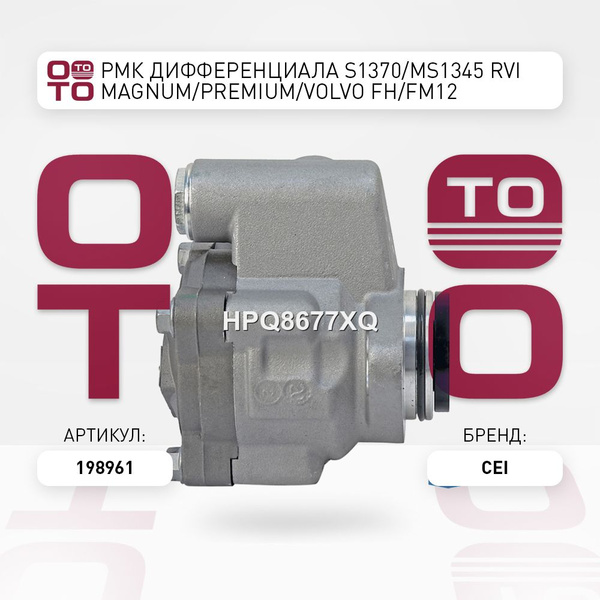 РМК дифференциала S1370/MS1345 RVI Magnum/Premium/Volvo FH/FM12 - CEI ...