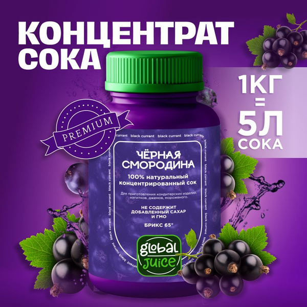 Сок концентрированный/ Концентрат сока Черная смородина,1 кг, Global ...