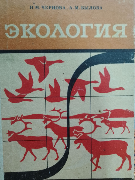 Чернова, Былова: Экология | Чернова Нина Михайловна, Белова Александра ...