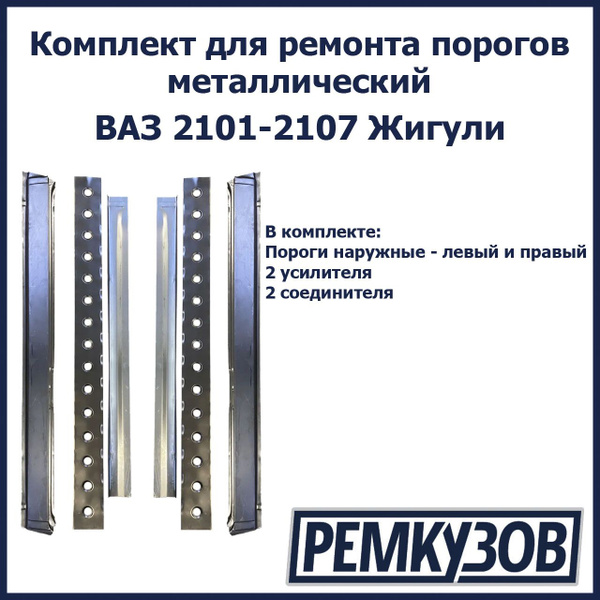 Комплект для ремонта порогов Жигули металл (ВАЗ 2101-2107) (Пороги ...