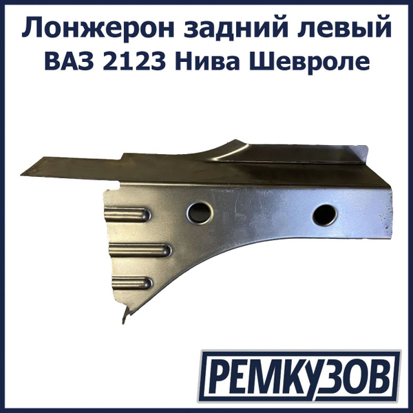 Лонжерон задний левый Нива Шевроле ВАЗ 2123 - Тольятти арт. 2123 ...