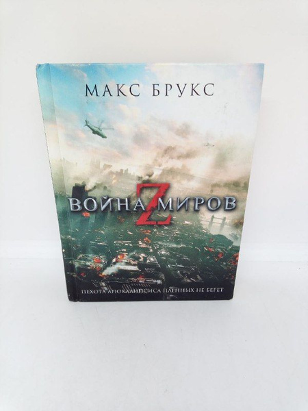 Война миров Z / Брукс М. | Брукс Макс - купить с доставкой по выгодным ...